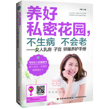 养好私密花园，不生病不会老—女人乳房养护手册