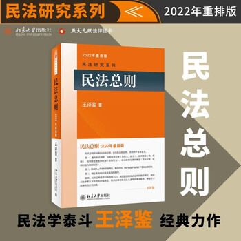 民法总则 2022年重排版 民法学泰斗王泽鉴经典力作 研习民法入门参考书