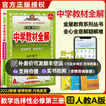 【科目自选】新教材】2022版中学教材全解高中语文数学英语物理化学生物历史政治地理选择性必修三第三册人教版苏教译林高二下选修三3教辅资料 数学选择性必修三人教