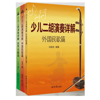 少儿二胡演奏详解套装（中国民歌篇、外国名歌篇、世界名曲篇）刘逸安编著 北京日报出版