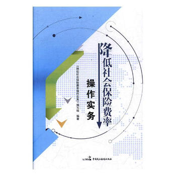 降低社会保险费率作实务  金融与投资 书籍