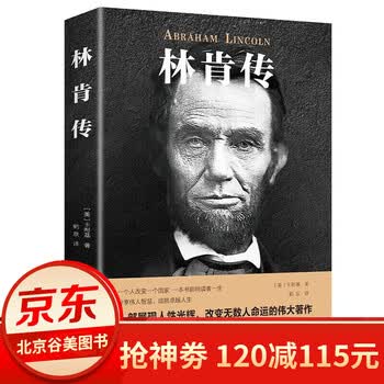 林肯传 人物传记排行榜 世界伟人历史人物传记小说自传书籍美国总统励志故事丛书中外名人故事传记