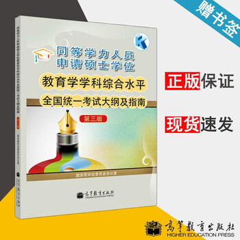 包邮 同等学力人员申请硕士学位 教育学学科综合水平全国统一考试大纲及指南 第三版 高等教育出版社