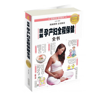 图解孕产妇全程保健全书(全彩图解典藏版)