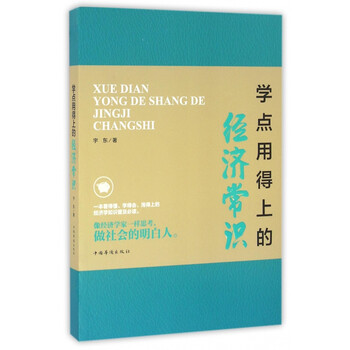 学点用得上的经济常识
