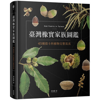 现货台版 台湾橡实家族图鉴 45种壳斗科植物完整写真生活百科植物种植自然教本生活风格