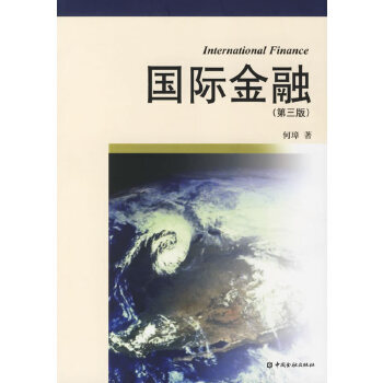 国际金融(第三版)