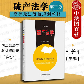 破产法学(第二版) 韩长印