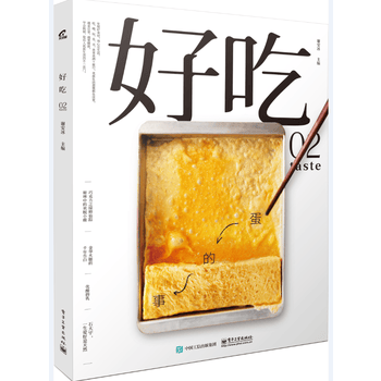 好吃02 谢安冰 9787121349775 电子工业出版社