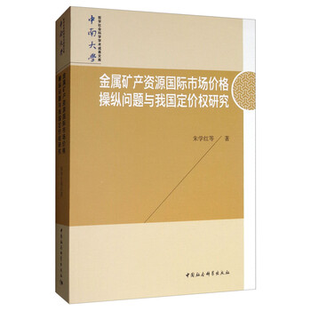金属矿产资源国际市场价格操纵问题与我国定价权研究