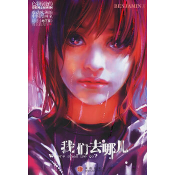 我们去哪儿【正版图书】
