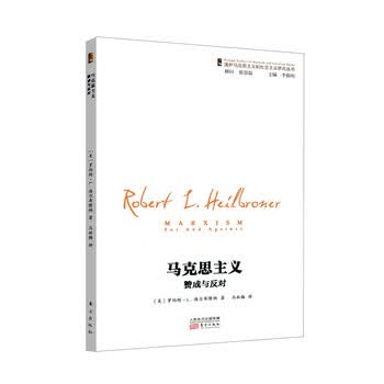 马克思主义：赞成与反对
