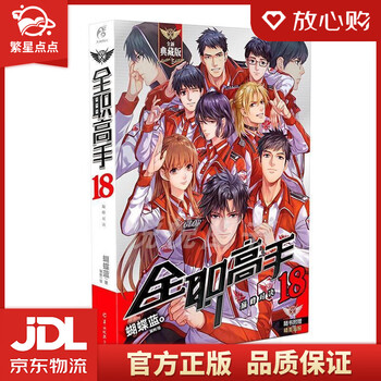 【新华正版】 全职高手18：对决全新典藏版 蝴蝶蓝,天闻角川出品 著 羊城晚报出版社