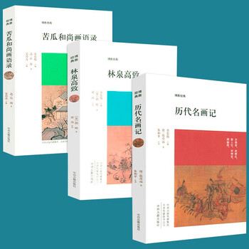 【包邮】博雅经典 历代名画记 林泉高致 苦瓜和尚画语录 定价89
