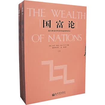 国富论（下） [英]斯密 谢祖钧