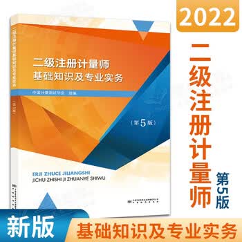 2022版二级注册计量师基础知识及专业实务第五5版计量师考试教材 中国质检出版社