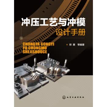 冲压工艺与冲模设计手册 郑展 等编著