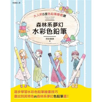 台版 森林系梦幻水彩色铅笔河合美奈水彩色铅笔绘画技巧上色方式艺术绘画枫坊