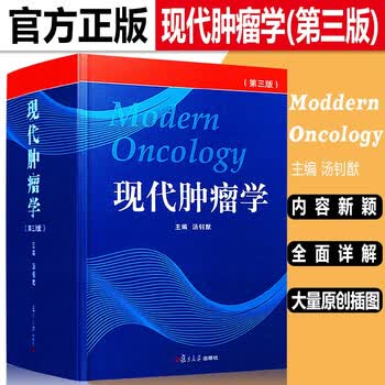 现代肿瘤学（第3三版 临床肿瘤学高级教材教程手册概论内科 放射治疗复旦大学出版 内科学肿瘤学