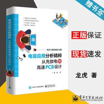 电容应用分析精粹 从充放电到高速PCB设计 龙虎 电子工业出版社