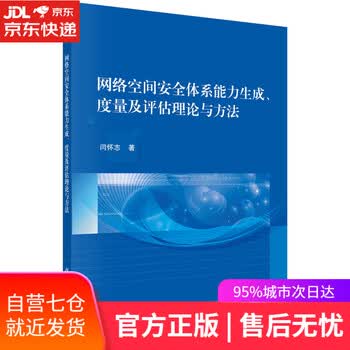 【正版图书】网络空间安全体系能力生成、度量及评估理论与方法 闫怀志 科学出版社