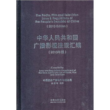 中华人民共和国广播影视法规汇编（ 2013年版）