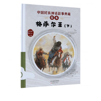 格萨尔王(下)(精)/中国民族神话故事典藏绘本