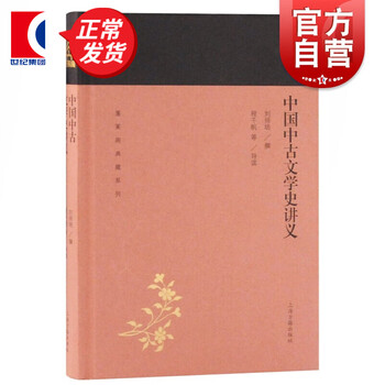 中国中古文学史讲义 刘师培 著 上海古籍出版社