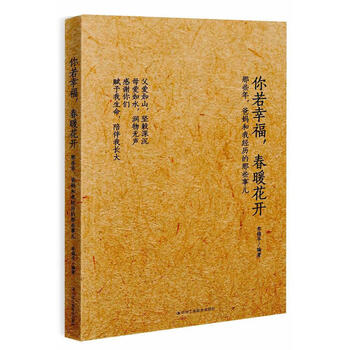 你若幸福，春暖花开