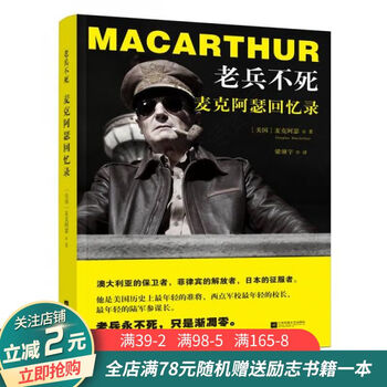 老兵不死麦克阿瑟回忆录