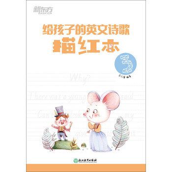 新东方 给孩子的英文诗歌描红本3