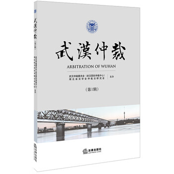 [正版图书]武汉仲裁（第1辑）
