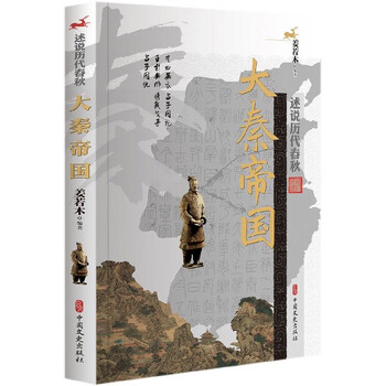 大秦帝国/述说历代春秋