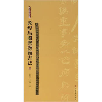敦煌马圈湾汉简书法