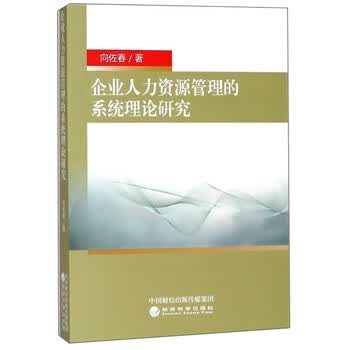 企业人力资源管理的系统理论研究