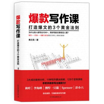 爆款写作课：打造爆文的3个黄金法则