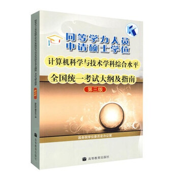 现货包邮 同等学力人员申请硕士学位计算机科学与技术学科综合水平统一考试大纲及指南 第3版