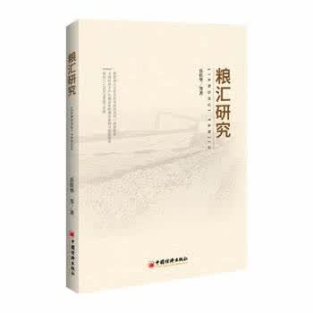 粮汇研究 岳佐华 中国经济出版社