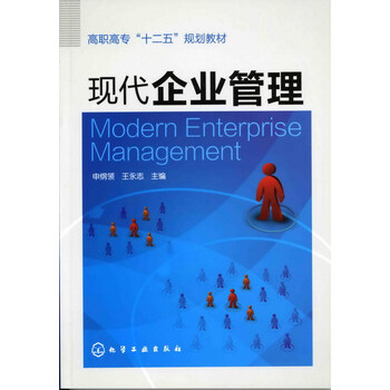 现代企业管理 申纲领、王永志 主编