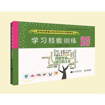 学习技能训练实例解析--孤独症康复训练师资培训完整教程  书籍    出版社]