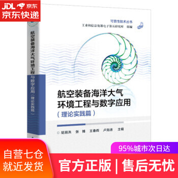 【正版图书】航空装备海洋大气环境工程与数字应用（理论实践篇） 工业和信息化部电子第五研究所 著 电子工业出版社