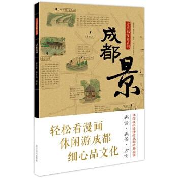 成都景((轻松看漫画 游成都 细心品文化)