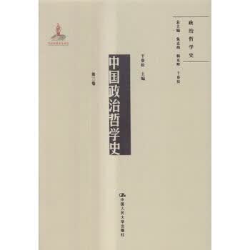 中国政治哲学史:第三卷 哲学/宗教 干春松 中国人民大学出版社 9787300242552