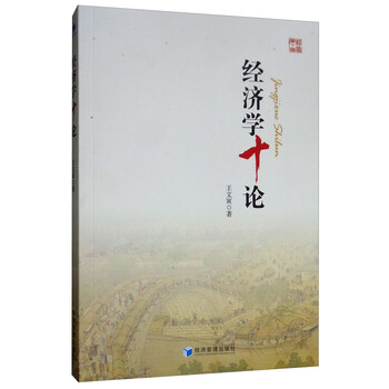 经济学十论