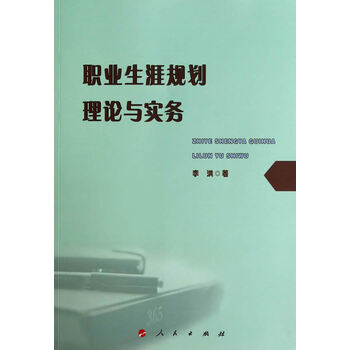 职业生涯规划理论与实务 社会科学 书籍