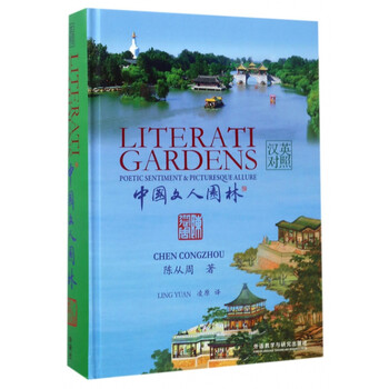 中国文人园林(汉英对照)(精)