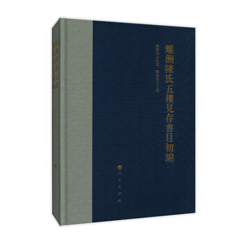 螺洲陈氏五楼见存书目初编