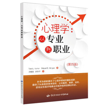 心理学：从专业到职业（第四版）