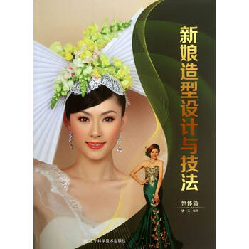 整体篇-新娘造型设计与技法 时尚/美妆 书籍