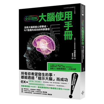 【】大脑使用手册：活用大脑就能心想事成，NLP是迈向成功的科学捷径全彩图解 人文社科港台原版书籍